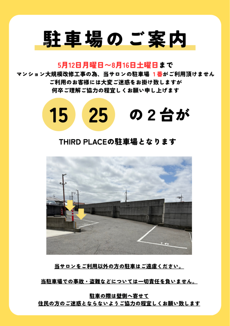 【駐車場ご利用に関する大切なお知らせ】駐車場は予約制 - 男性・メンズ専用ヘアサロンは大阪の【サードプレイス-Third Place-】